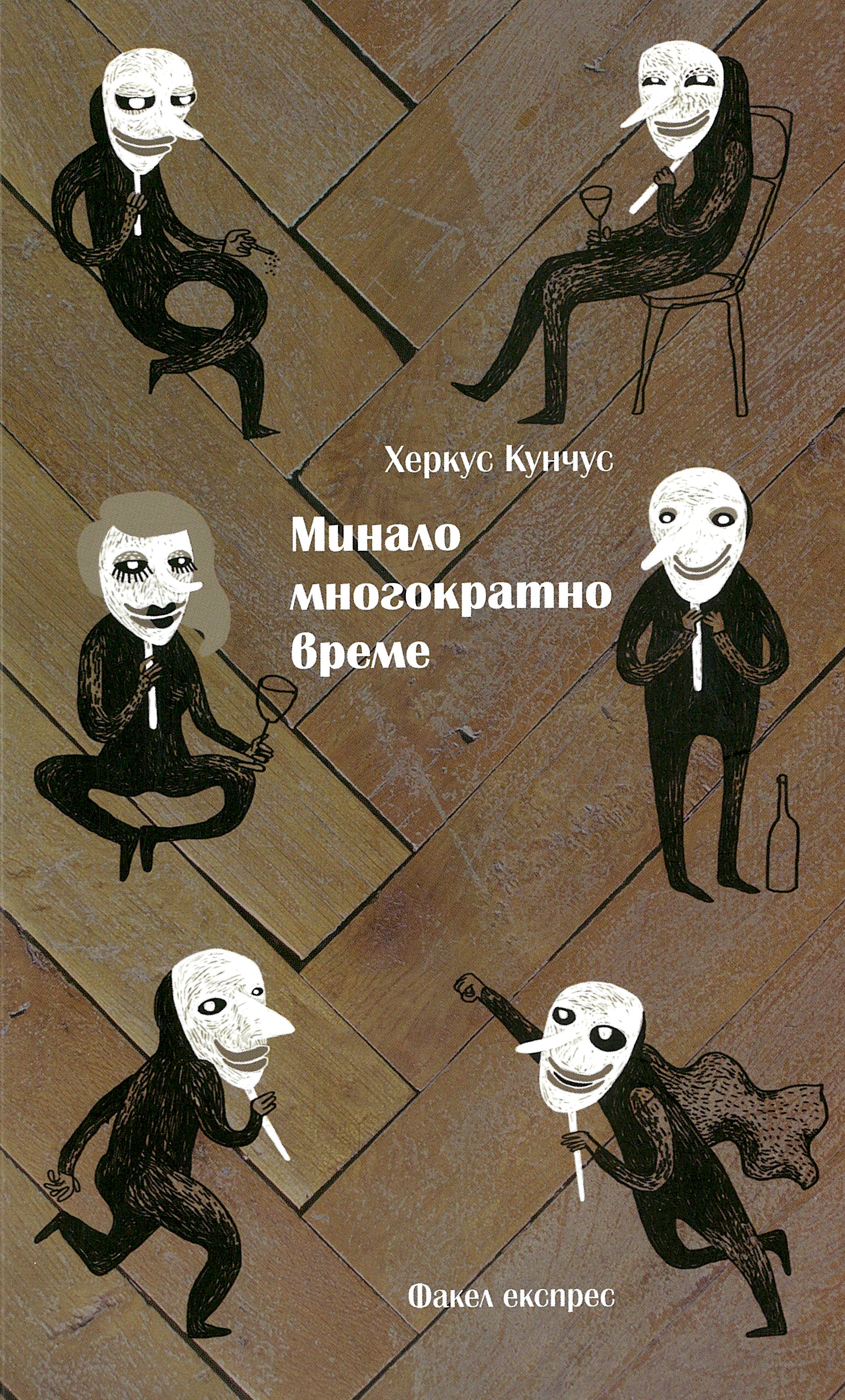 Минало многократно време – Lietuvos Kultūros Institutas